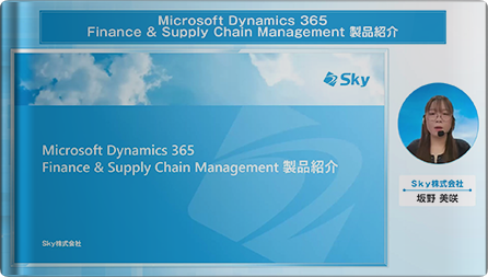 Microsoft Dynamics 365 Finance & Supply Chain Management 製品紹介 | BizApp ...