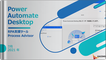 Power Automate Desktop RPA構築支援ツール（Process Advisor） | BizApp チャンネル