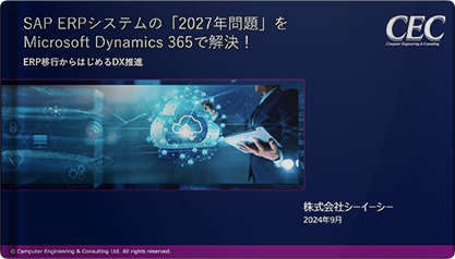 SAP ERPの「2027年問題」をMicrosoft Dynamics 365で解決！ERP移行から始めるDX躍進 | BizApp チャンネル