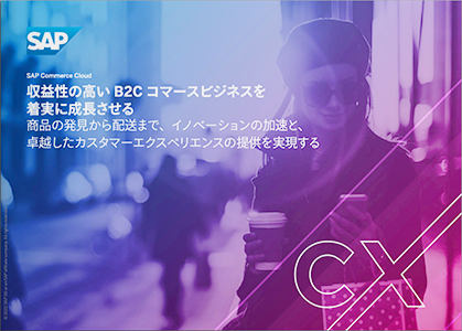 ソリューション概要 - SAP Commerce Cloud B2C | 顧客体験（CX）活用ポータル