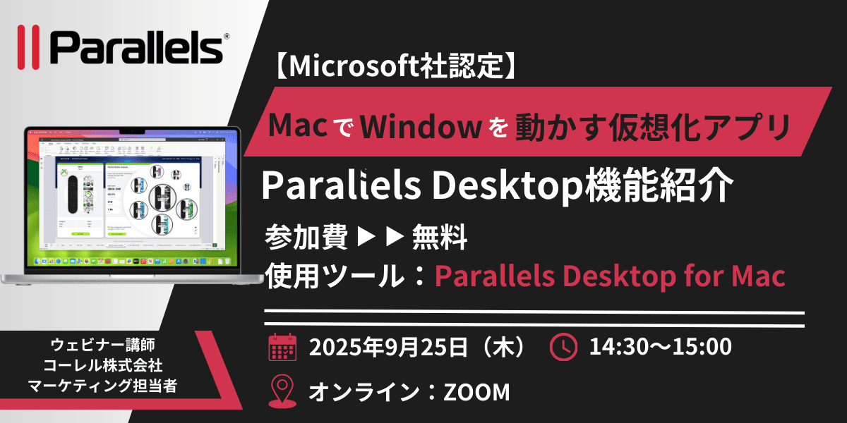 【Microsoft社認定】Mac で Windowsを動かす仮想化アプリ Parallels Desktop の機能紹介