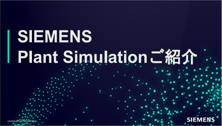 Siemens Plant Simulation ご紹介 | デジタルトランスフォーメーション チャンネル