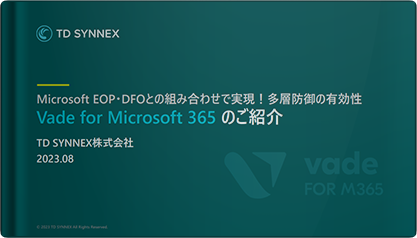 Microsoft EOP・DFOとの組み合わせで実現！多層防御の有効性 | スマートワークチャンネル