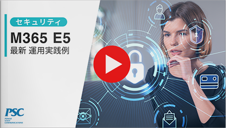 【動画】E5 × セキュリティ運用 | Microsoft 365 チャンネル