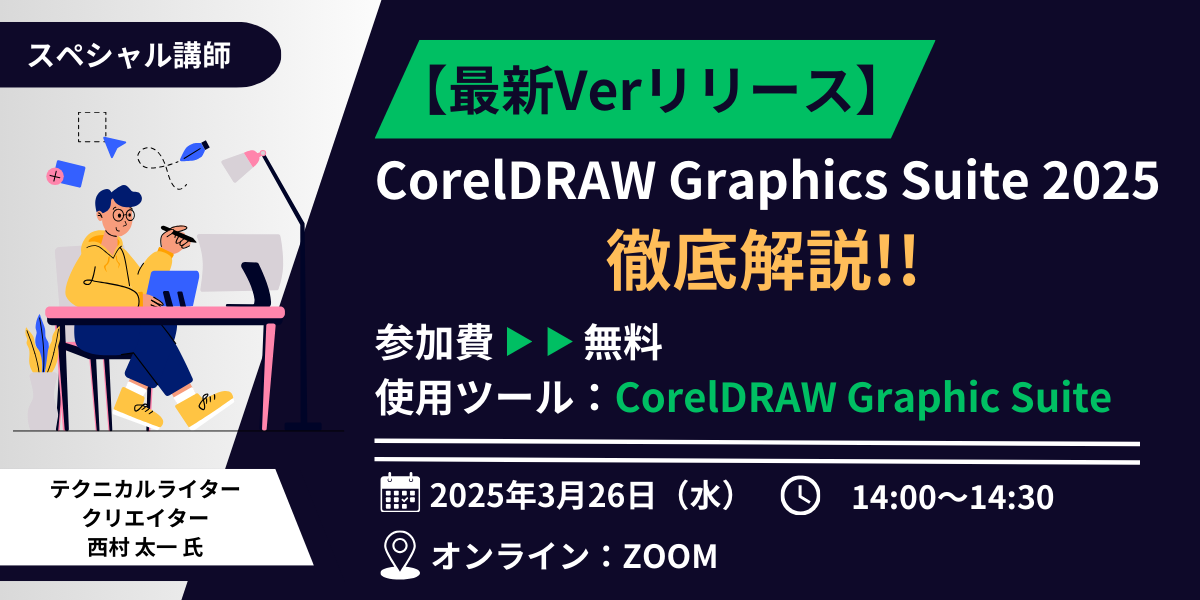 【最新Verリリース】CorelDRAW Graphics Suite 2025 徹底解説!!