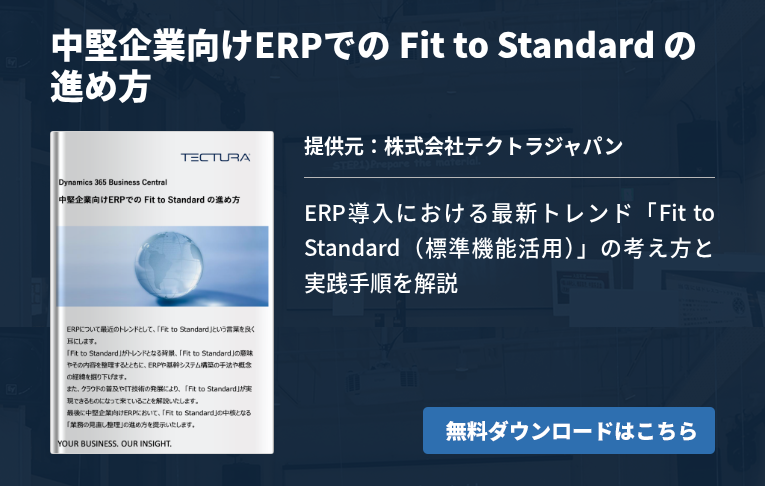 Fit to Standardとは？ERP導入を成功に導くための考え方と進め方