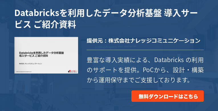 Databricksとは何がすごい? 機能や特徴をわかりやすく解説