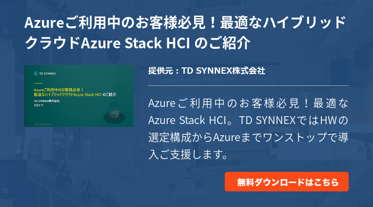 Azure Stack HCIとは？メリットなどを解説
