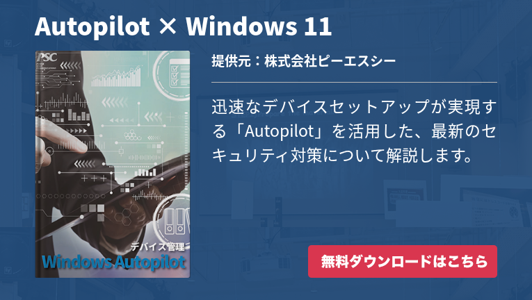 【IT管理者必見！】Windows Autopilotとは？導入要件・活用パターン・注意点までを一挙に理解！