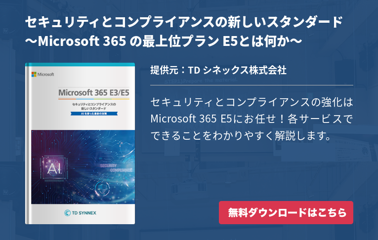 Microsoft 365 E5のセキュリティとは？EMSについて徹底解説