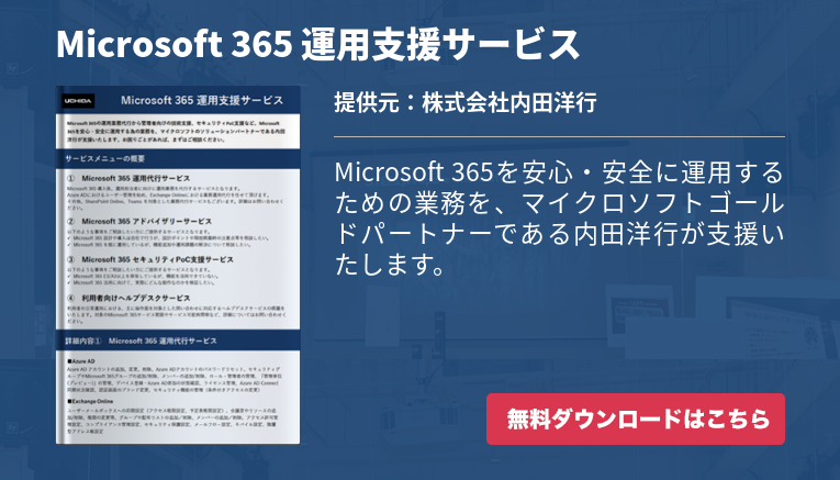 M365のヘルプデスクは? 「Microsoft 365運用支援サービス」も紹介