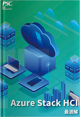 Microsoft認定スペシャリストが支援！Azure Stack HCI導入でDXを加速 | スマートワークチャンネル